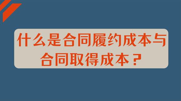 什么是合同履约成本与合同取得成本?