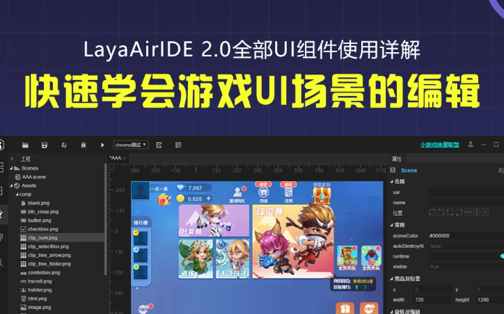 LayaAirIDE 2.0全部UI组件使用详解(快速学会游戏UI场景的编辑)