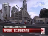 [中国新闻]特朗普宣布美国承认耶路撒冷为以色列首都 新闻链接:巴以...