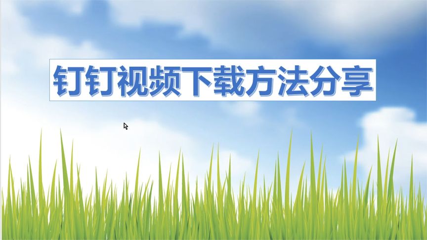 钉钉视频下载方法分享