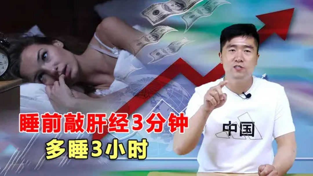 凌晨1点到3点总是醒来睡不着,睡前敲肝经3分钟,多睡3小时