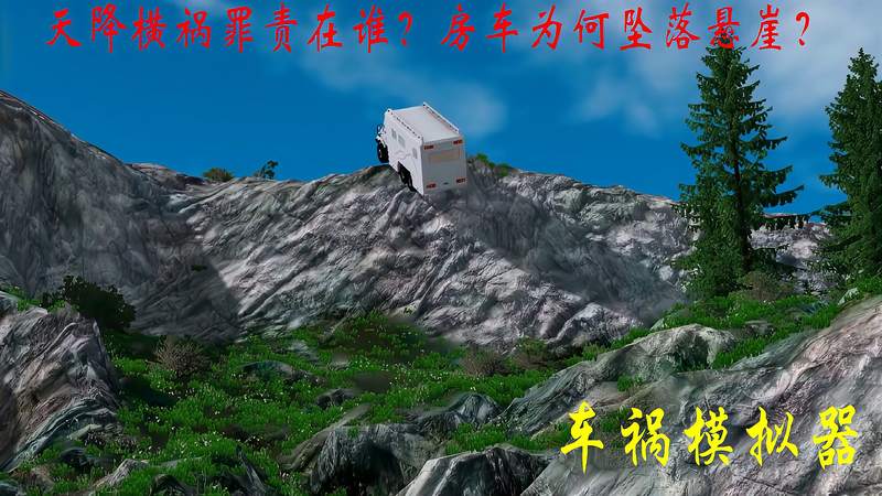 车祸模拟器:房车为何坠落悬崖?天降横祸罪责到底在谁?