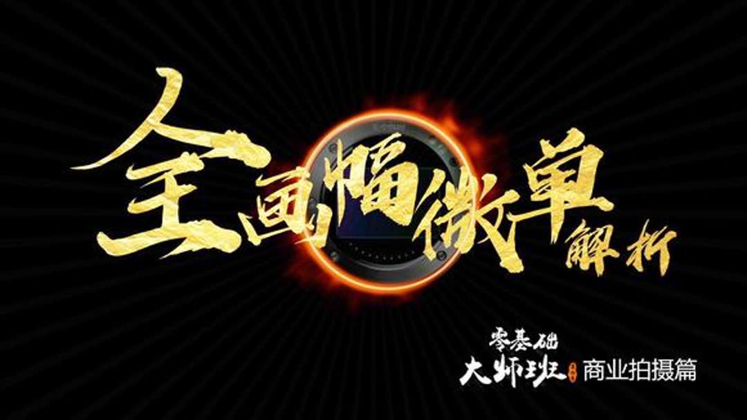 实战加分析,看索尼A7R3能否胜任高强度商业拍摄