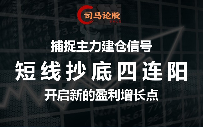 捕捉主力建仓信号---短线抄底四连阳,开启新的利润增长点!
