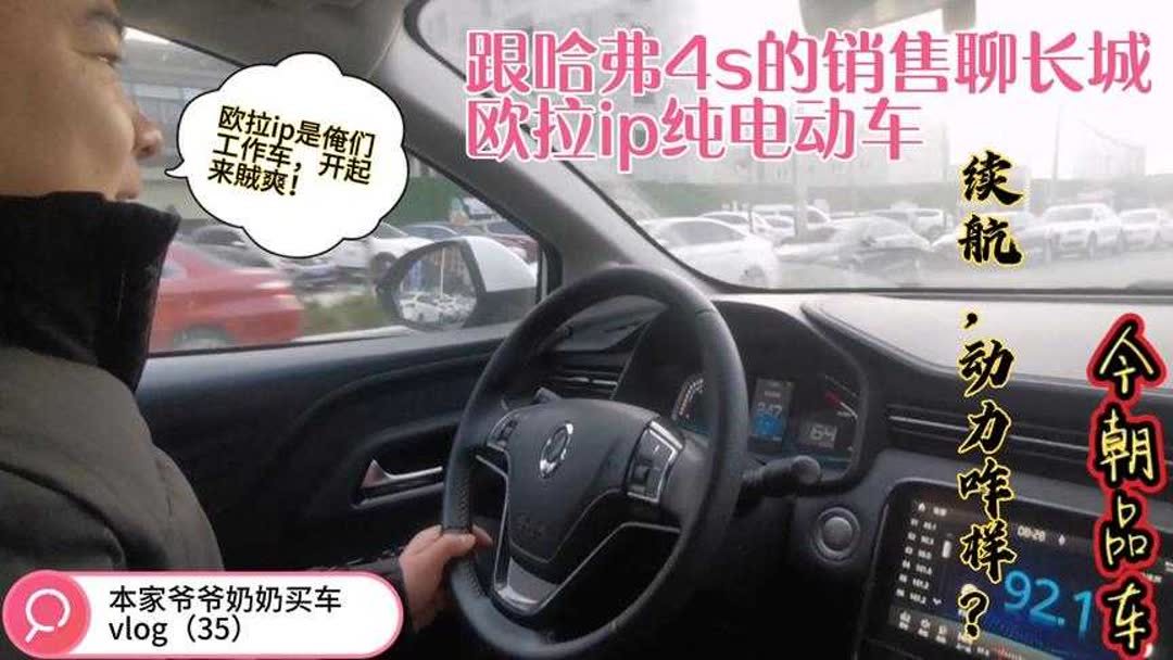 长城欧拉ip纯电动车咋样?哈弗4s销售:俺们工作车,开起来贼爽!