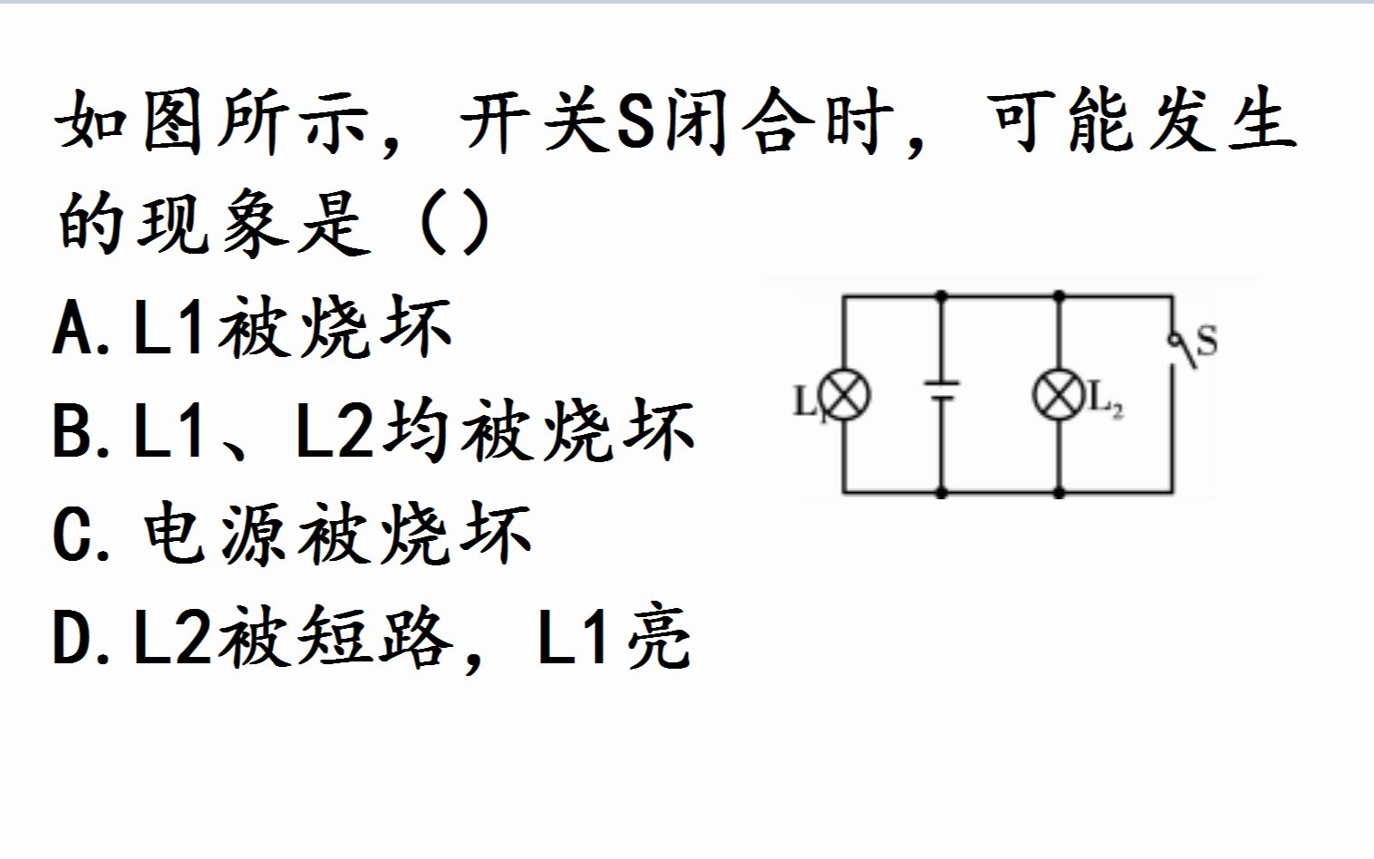 初中物理:电路中经常出现的一种故障,电路短路