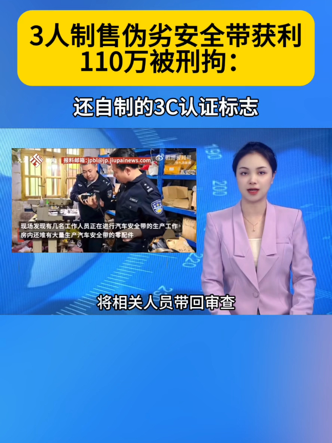 3人制售伪劣安全带获利110万被刑拘:还自制的3C认证标志