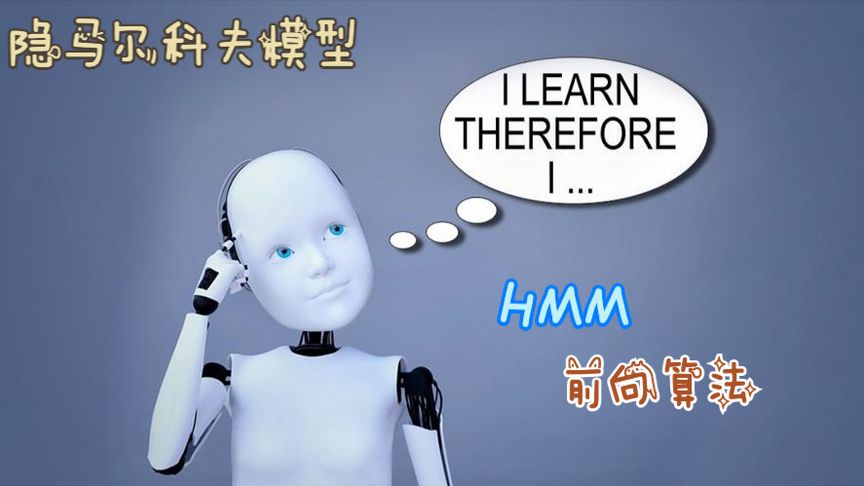 【人工智能】【AI】【机器学习】隐马尔可夫模型之前向算法