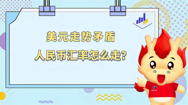 美元走势矛盾,人民币汇率怎么走?