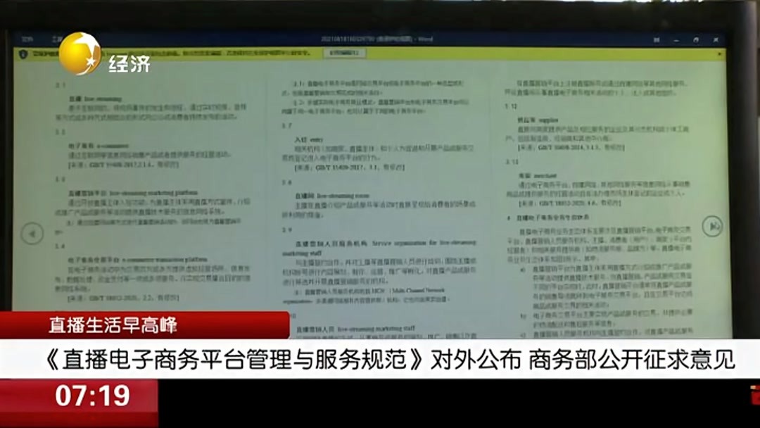 《直播电子商务平台管理与服务规范》对外公布 商务部公开征求意见