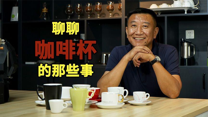 聊聊咖啡杯的那些事:原来杯子还有这么多学问?