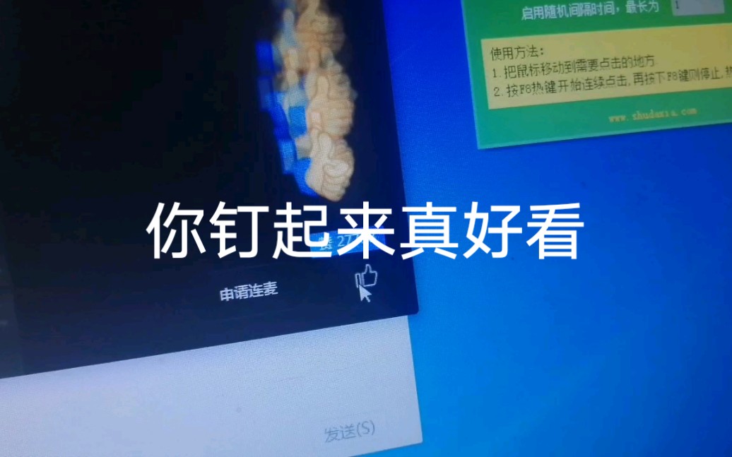 【钉钉】用连点器给老师点赞(｡ò ∀ ó｡)