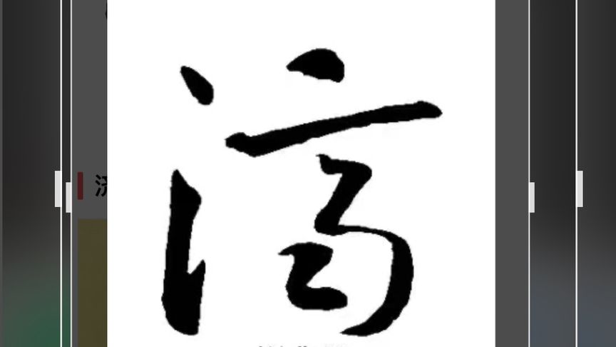 草书每字一讲(济)