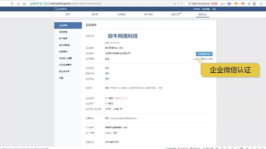 创业者小微企业企业微信认证视频