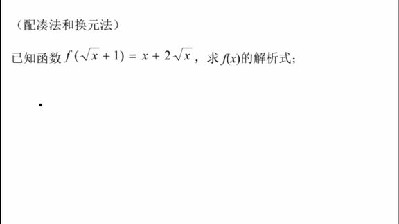 用换元法或者配凑法,求函数解析式