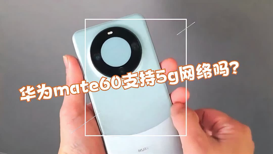 华为mate60支持5g网络吗?看完芯片参数,一目了然