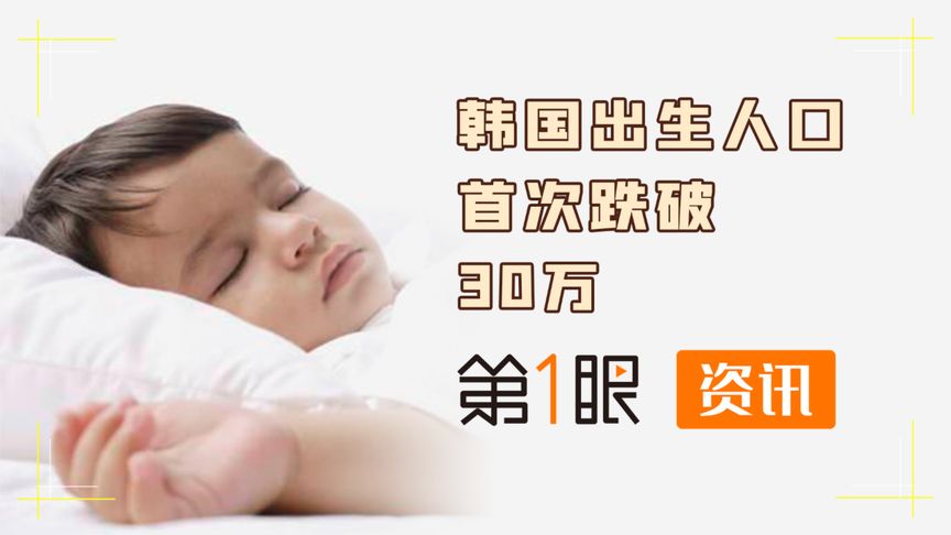 生三胎免费上学?韩国新增人口跌破30万,出生率比20年前还低!