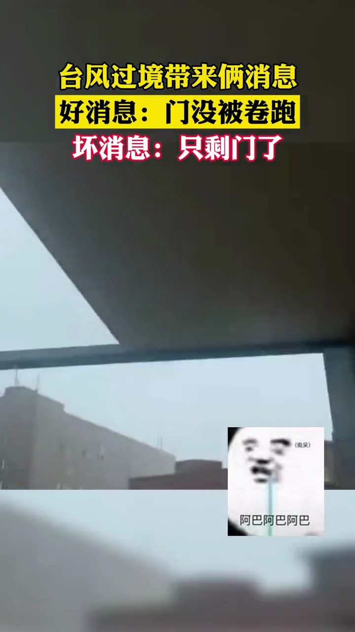 好消息:门没被卷跑;坏消息:只剩门了#这操作都看傻了 #台风 #台风来了...