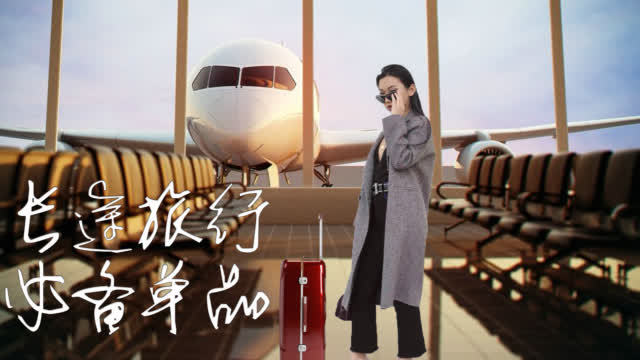 长途旅行必备单品分享|flight essentials