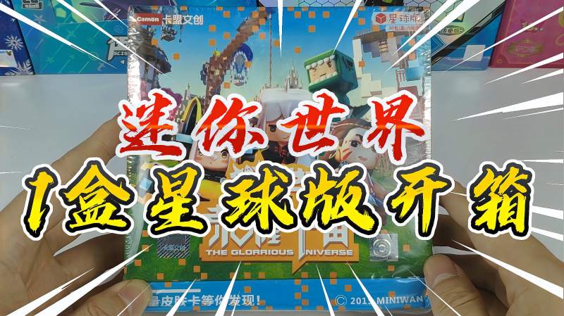 迷你世界卡片开箱一盒星球版卡牌,1元包也能爆出稀有SSR卡片