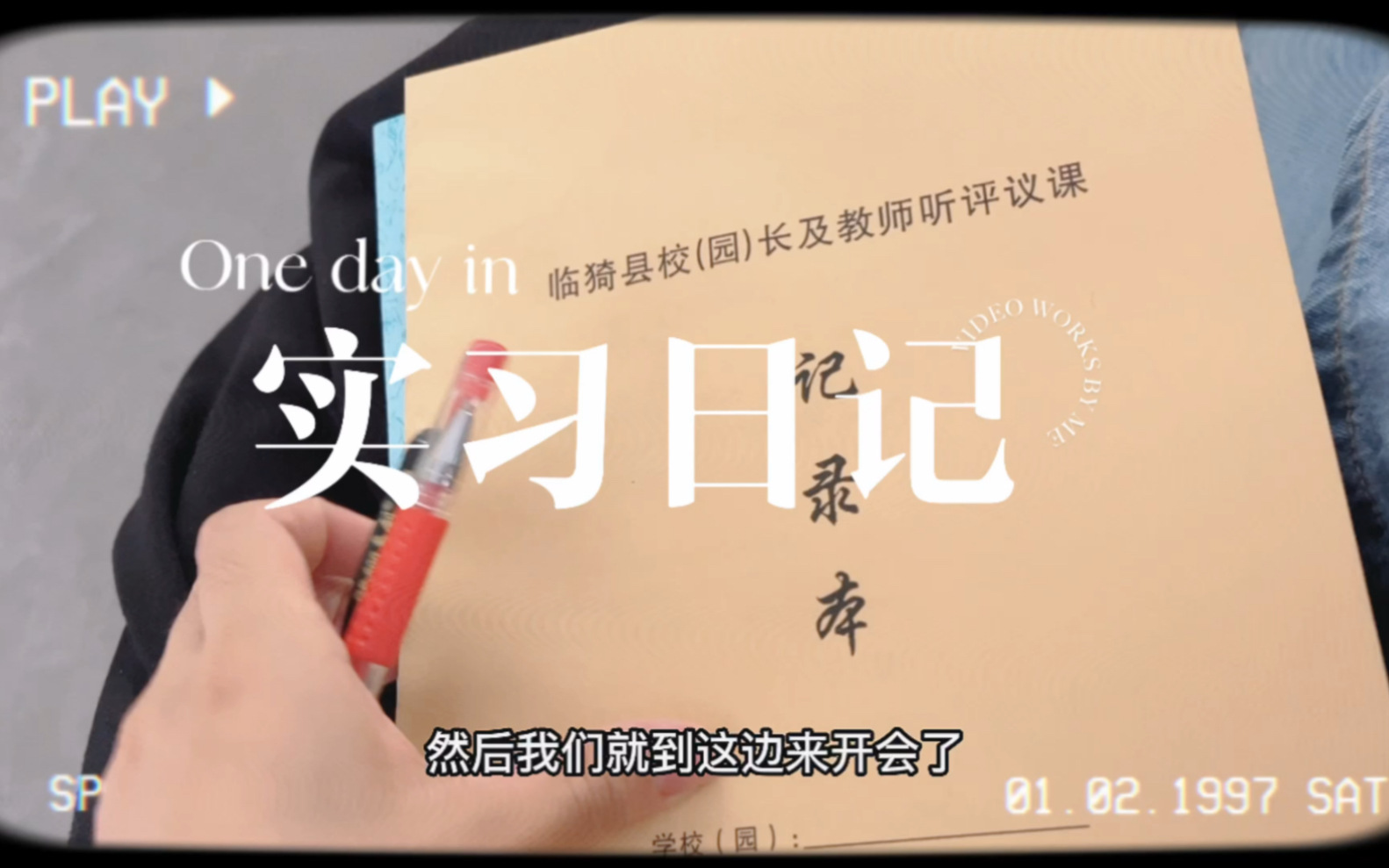 实习日记之初中历史老师|第一天报道 学校环境记录