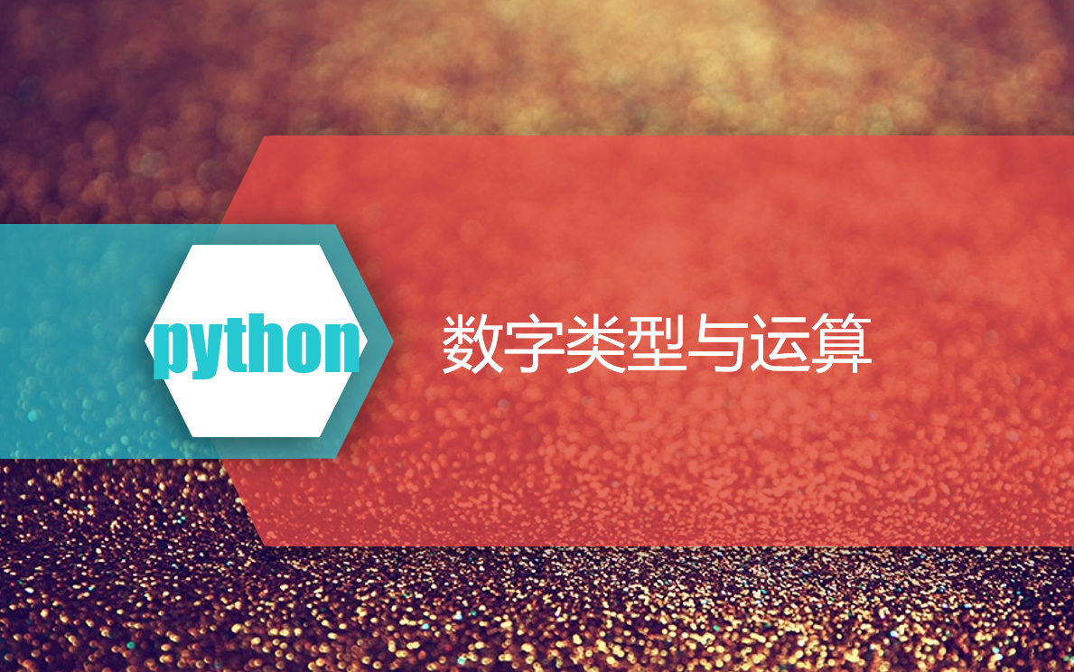 3-1 数字类型与运算