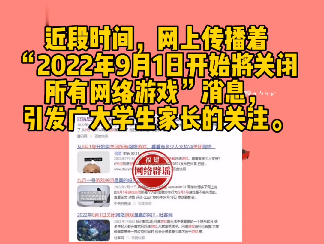 【辟谣】2022年9月1日之后所有网络游戏要关闭?