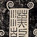 正书堂 
