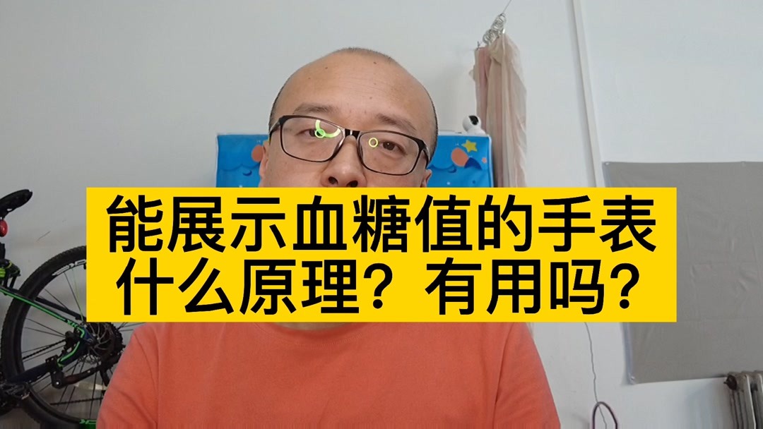 糖友戏说,手表显示血糖值、测血糖原理和可能性,听懂了吗?