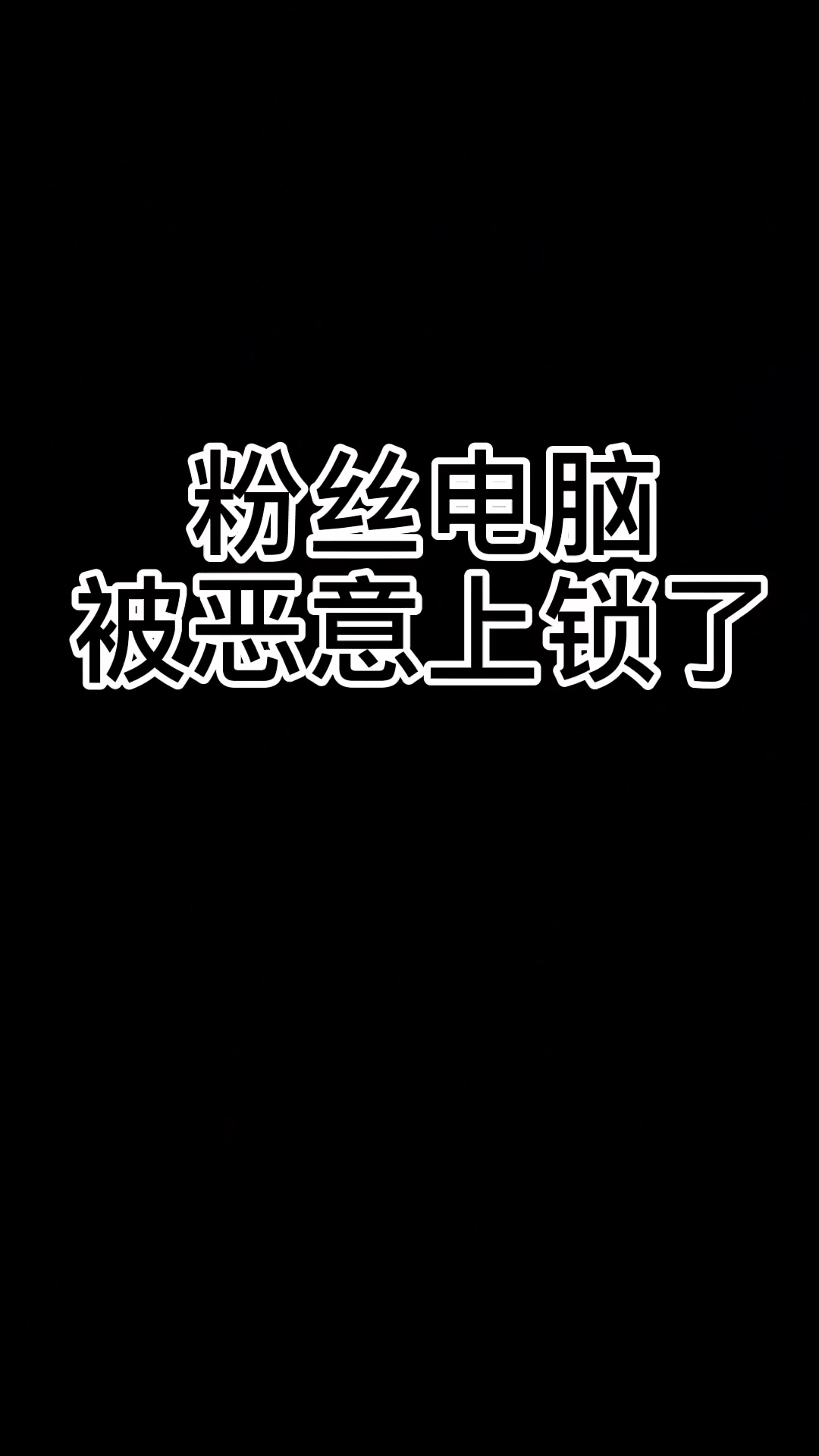 超详细教大家如果破解电脑开机密码#电脑知