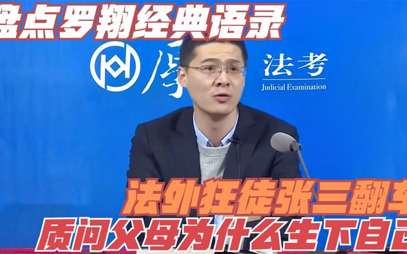 盘点罗翔经典语录,质问父母为什么生下自己,法外狂徒张三翻车!.mp4