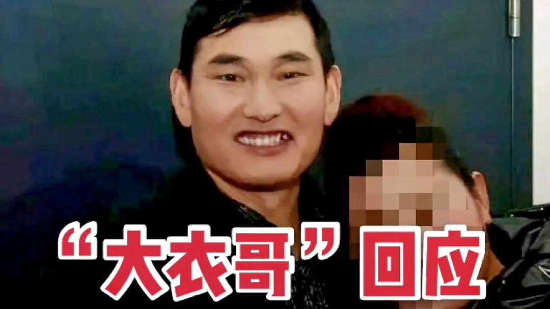 出轨女粉丝还偷税漏税?“大衣哥”回应了