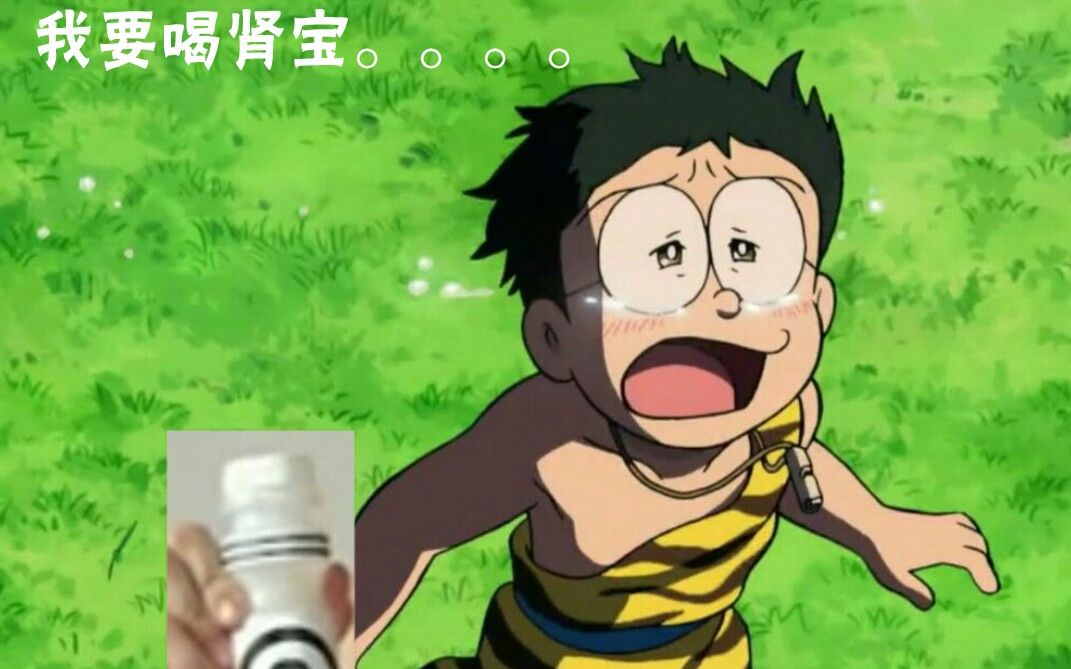 【哆啦A梦大雄的宝岛】当哆啦a梦喝了子乔介绍的肾宝以后。