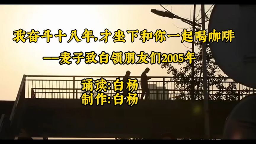 《我奋斗十八年 才坐下和你一起喝咖啡》一个农村孩子的奋斗经历