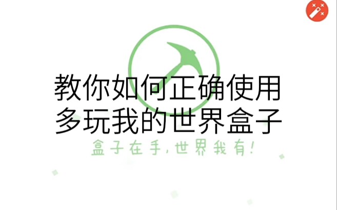 教你如何正确使用多玩我的世界盒子