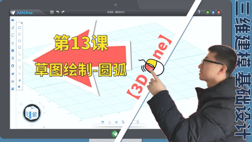 3分钟学会草图绘制,轻松掌握圆弧,3DOne建模第13课