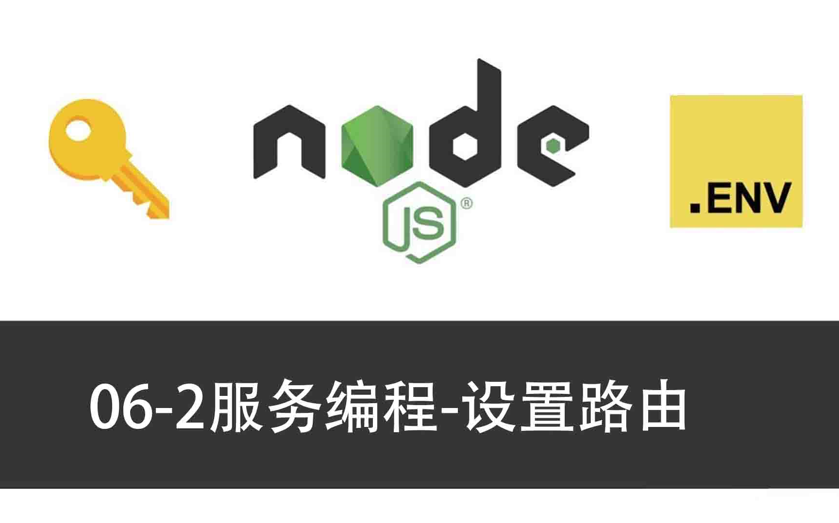 06-2服务器编程-设置路由