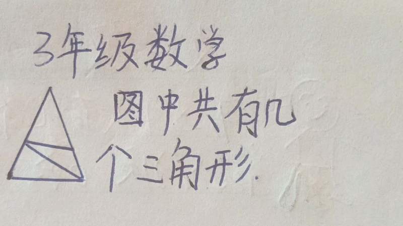 3年级数学:图中共有几个三角形?太难了,共6个对吗?