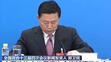 全国政协十三届四次会议为期六天半
