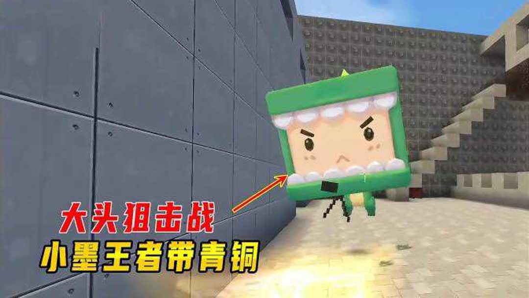迷你世界:大头狙击战,小墨王者带青铜,小宇放水让八哥他们吃鸡