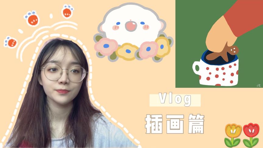 Vlog8/惬意下午时光,不如边喝奶茶边画插画/procreate制作过程!
