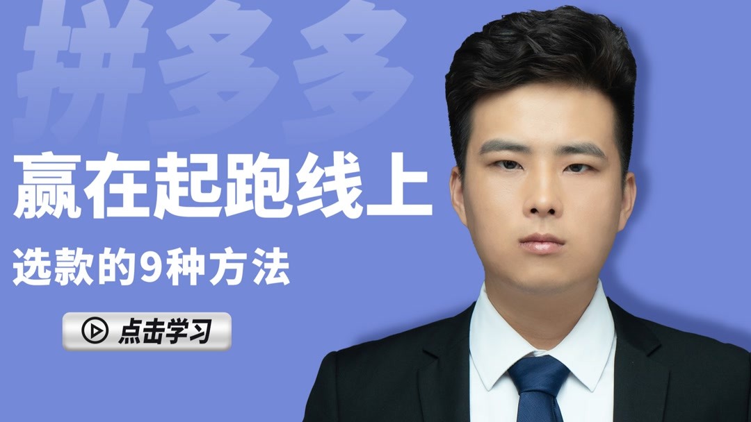 拼多多选款的9种方式方法