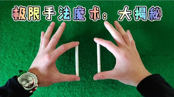 纯手法教学:专业的穿越魔术,不需要任何道具,男人必学耍帅绝招