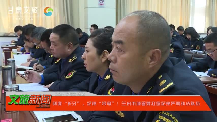 制度“长牙”,纪律“带电”!兰州市城管委打造纪律严明执法队伍