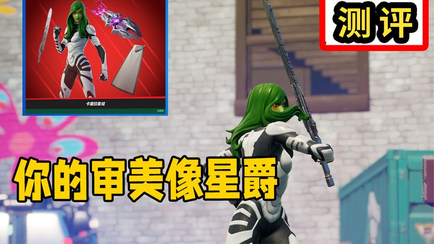 劝你审美别太星爵,堡垒之夜卡魔拉测评