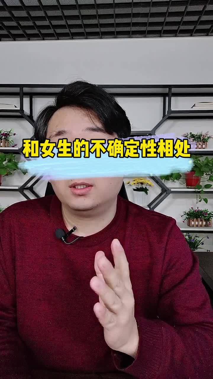 如何和女生的不确定性相处(ฅ´ω`ฅ)