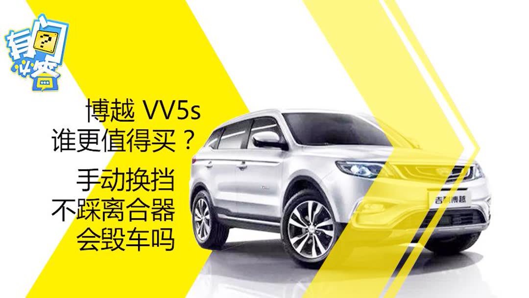 博越 VV5s谁更值得买?手动换挡不踩离合器会毁车