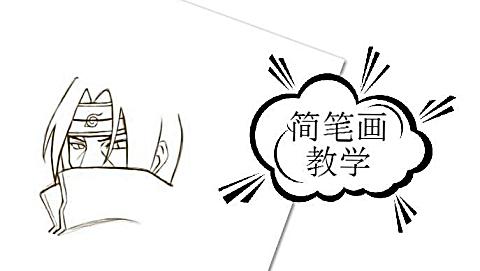 简笔画白话教学, 看铅笔下的宇智波鼬是如何塑造而成的