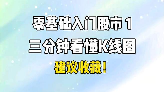 股票零基础入门1,一招教你看懂K线图!干货满满,建议收藏!