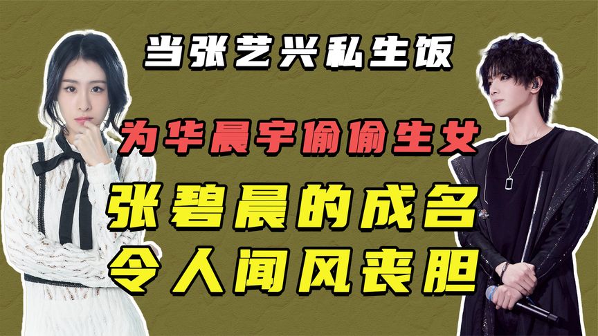 当张艺兴私生饭,为华晨宇生女,张碧晨的成名史